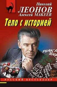 Книга "Тело с историей"