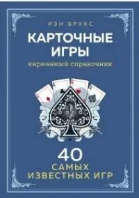 Книга "Карточные игры : карманный справочник : 40 самых популярных игр"
