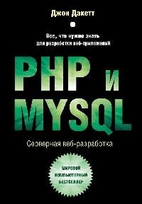 Книга "PHP и MYSQL. Серверная веб-разработка"