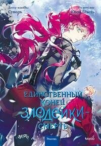 Книга "Единственный конец злодейки - смерть. Т.4 : по новелле Квон Гёыль"