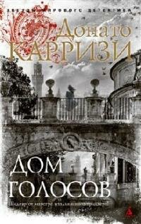 Книга "Дом голосов : роман"