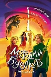 Книга "Мефодий Буслаев. Огненные врата ; Книга Семи Дорог"