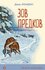 Книга "Зов предков"