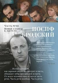 Часть речи ; Новые стансы к Августе : стихотворения, поэмы