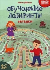 Книга "Обучающие лабиринты : загадки : 6-7 лет"