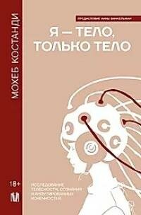 Книга "Я - тело, только тело. Исследование телесности, сознания и ампутированных конечностей"