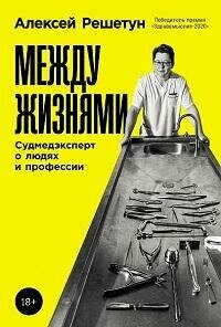 Книга "Между жизнями. Судмедэксперт о людях и профессии"