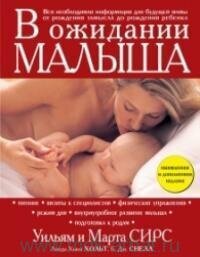 Книга "В ожидании малыша : вся необходимая информация для будущей мамы от рождения замысла до рождения ребенка"