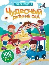 Книга "Чудесный детский сад : книжка с наклейками"