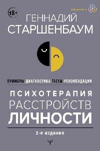 Книга "Психотерапия расстройств личности. Диагностика, примеры, тесты, рекомендации"