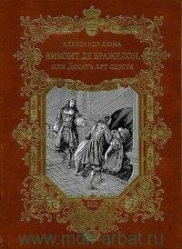 Виконт де Бражелон, или Десять лет спустя : роман. В 6 т. Т.5, Т.6