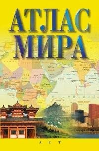 Книга "Атлас мира (в новых границах)"