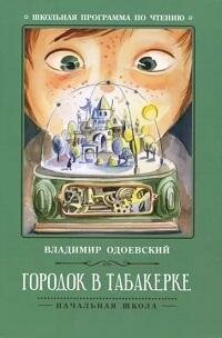 Книга "Городок в табакерке : рассказы"