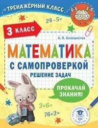 Книга "Математика с самопроверкой. Решение задач : 3-й класс"