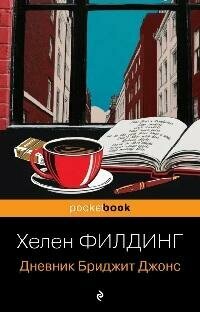 Дневник Бриджит Джонс