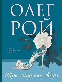 Книга "Три ступени вверх"