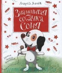 Книга "Знаменитая собачка Соня"
