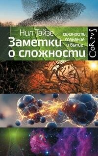 Книга "Заметки о сложности. Связность, сознание и бытие"