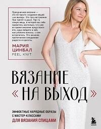 Вязание «на выход» : эффектные нарядные образы с мастер-классами для вязания спицами