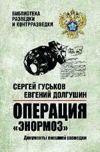 Книга "Операция «Энормоз». Документы внешней разведки"