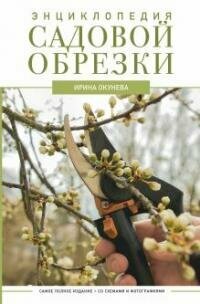 Книга "Энциклопедия садовой обрезки"