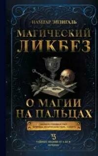 Книга "Магический ликбез. О магии на пальцах"