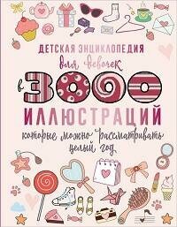Книга "Детская энциклопедия для девочек в 3000 иллюстрациях, которые можно рассматривать целый год"