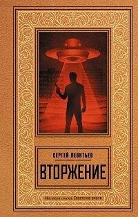 Книга "Вторжение : роман"