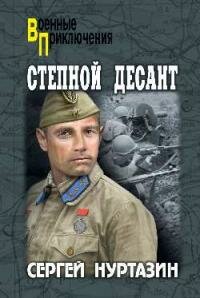 Книга "Степной десант : роман"