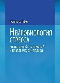 Книга "Нейробиология стресса. Когнитивный, эмотивный и поведенческий подход"