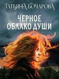 Книга "Черное облако души"