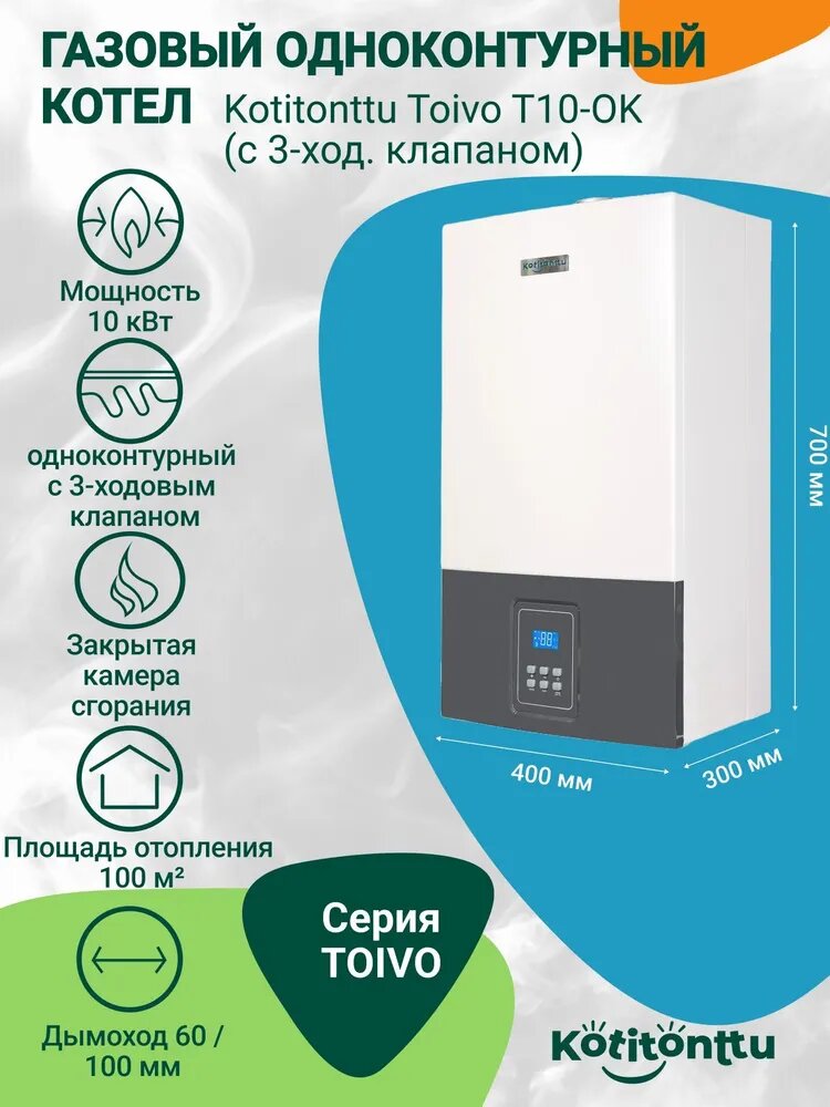 Настенный одноконтурный газовый котел с трехходовым клапаном Kotitonttu Toivo T-10 OК (10кВт) 2 режима обогрев 100м2