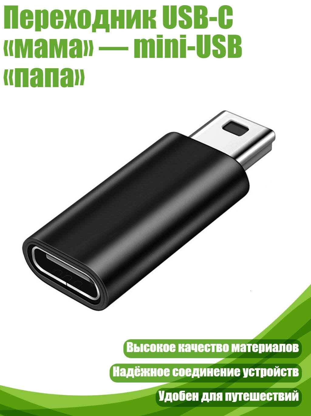 Переходник USB-C «мама» — mini-USB «папа», Черный