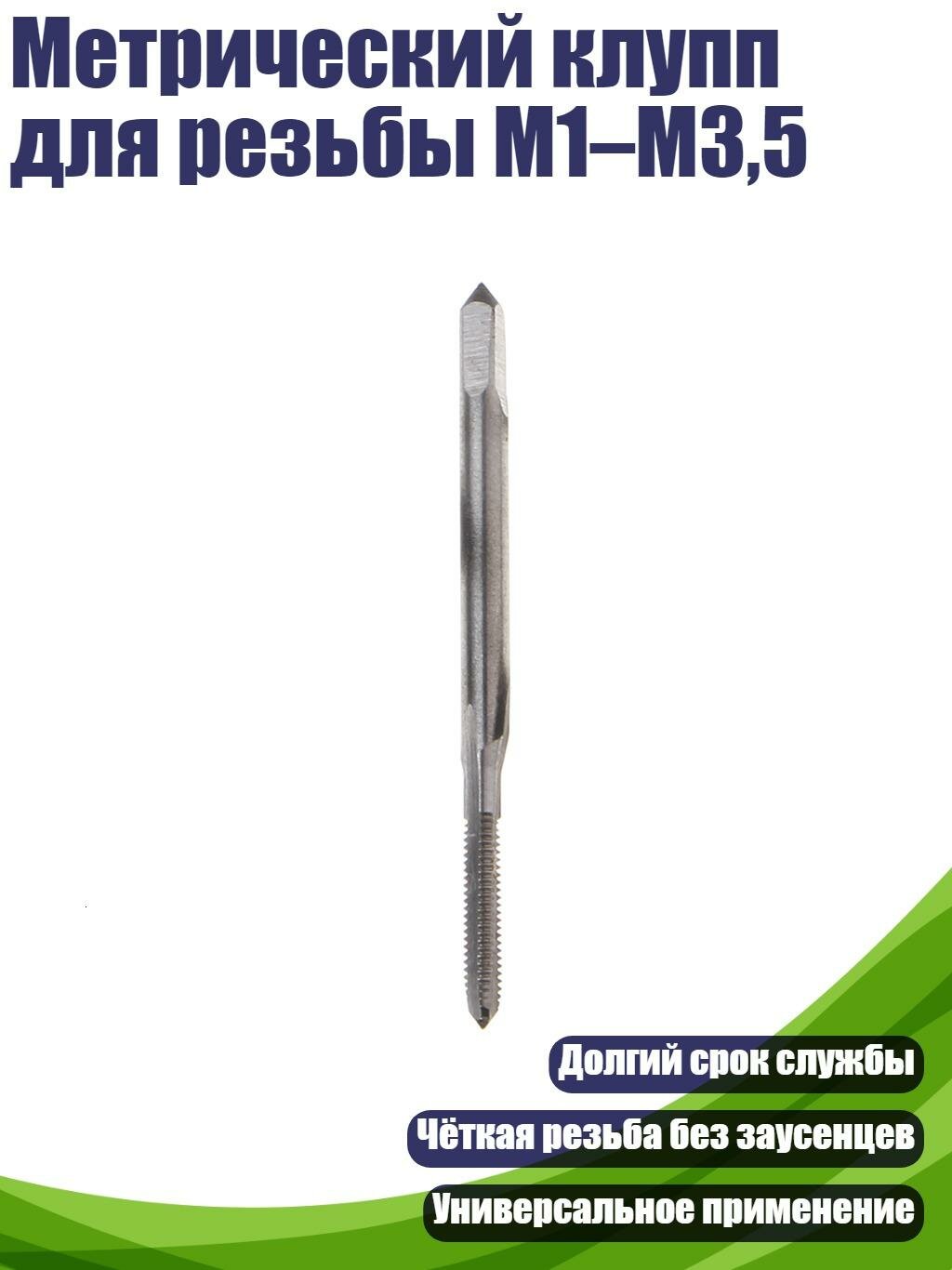 Метрический клупп для резьбы M1–M3,5, M2