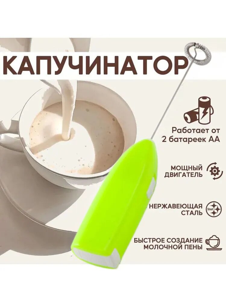 Венчик, длина 21 см