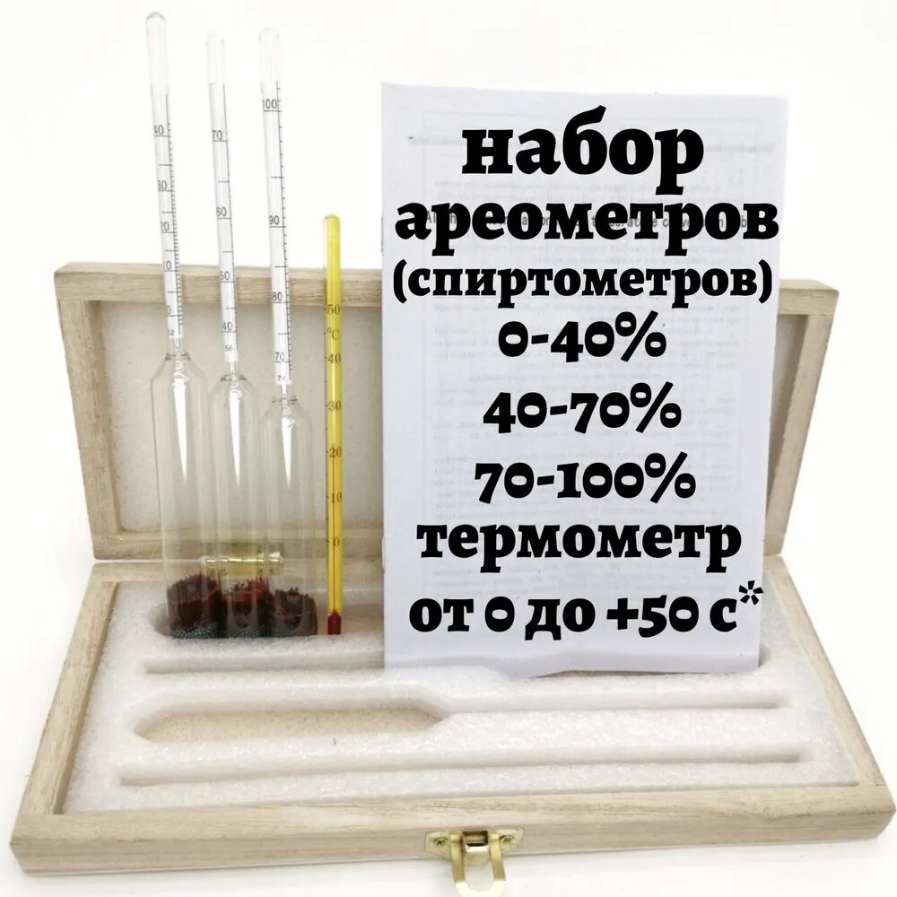Набор ареометров (спиртометров) от 0 до 100% в деревянном футляре. 3 ареометра: 0-40%; 40-70%; 70-100% и термометр от 0 до +50С*