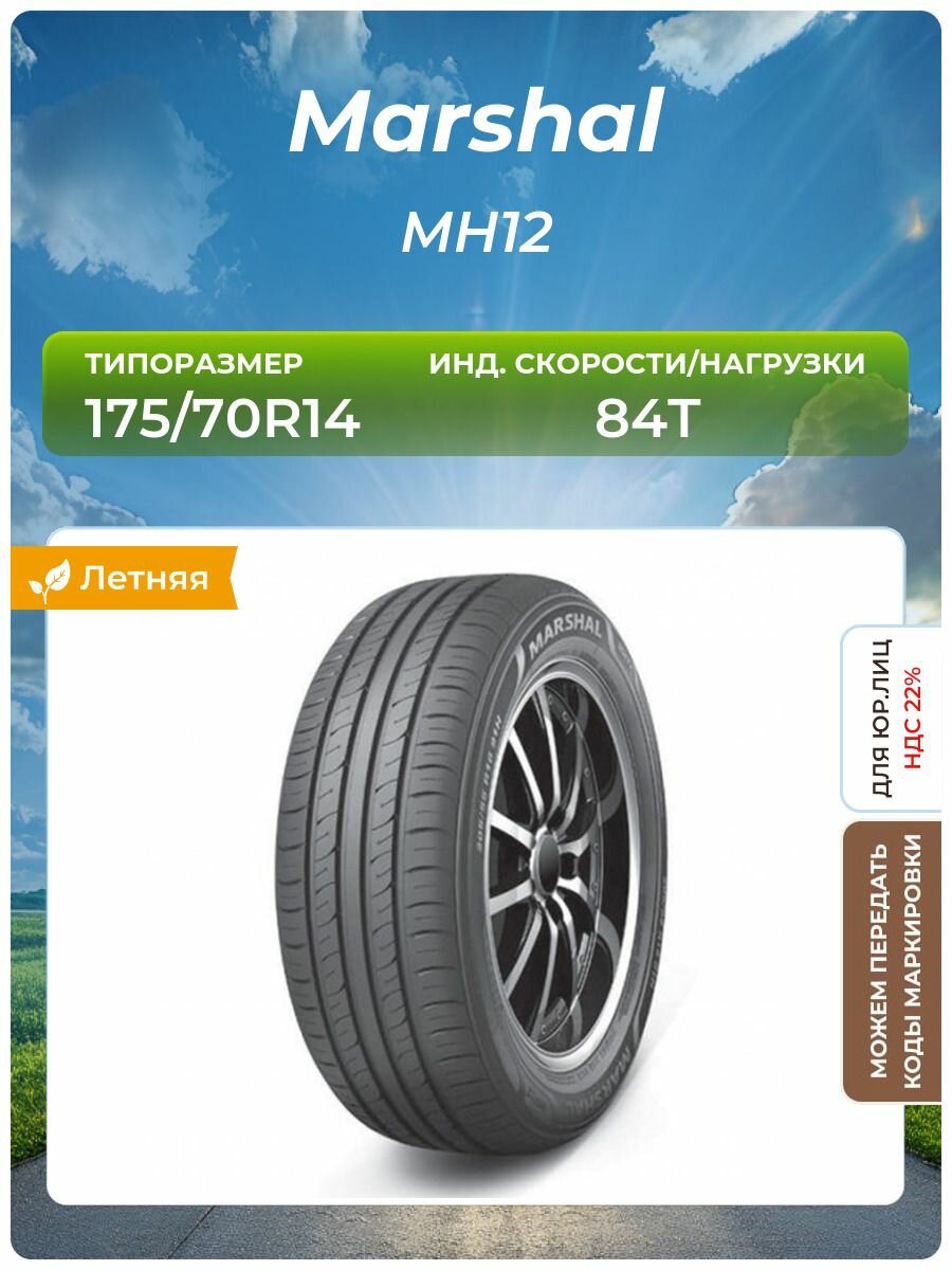 Шина Marshal MH12