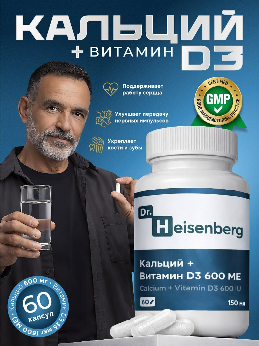Кальций + Витамин D3 600 мг + 15 мкг для мужчин и щенщин, Dr. Heisenberg, банка 60 капсул