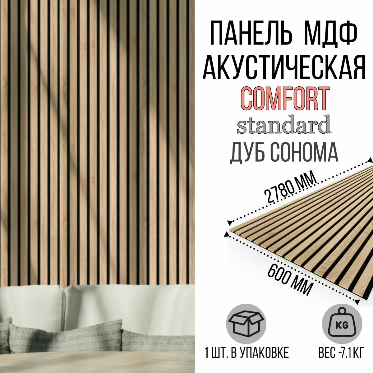 Панель Акустическая STELLA Comfort 9 Дуб Сонома 2780х600х9