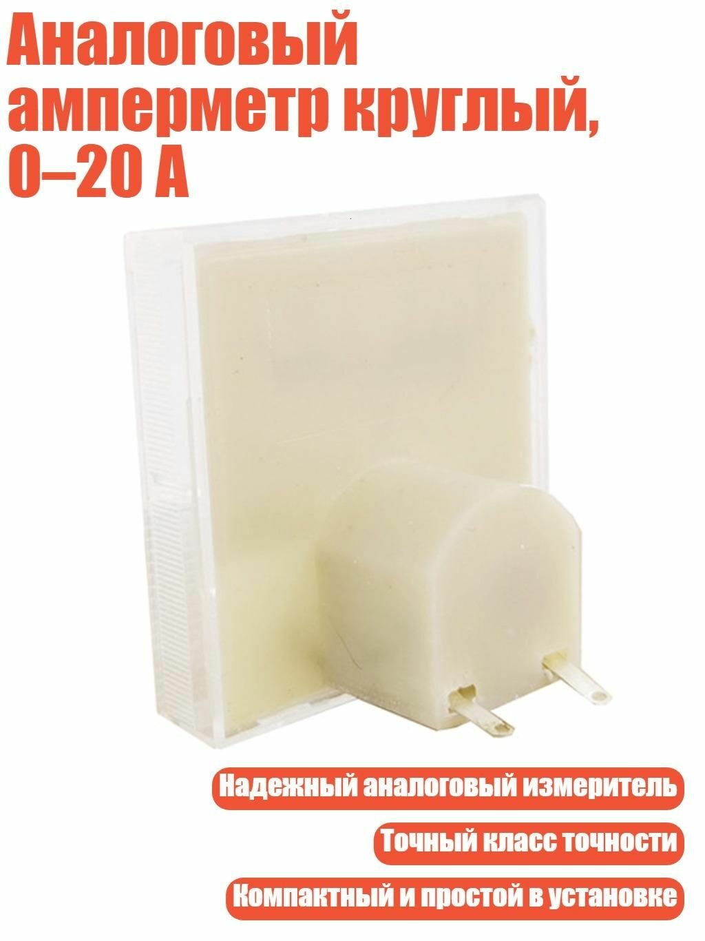 Аналоговый амперметр круглый, 0 20 А