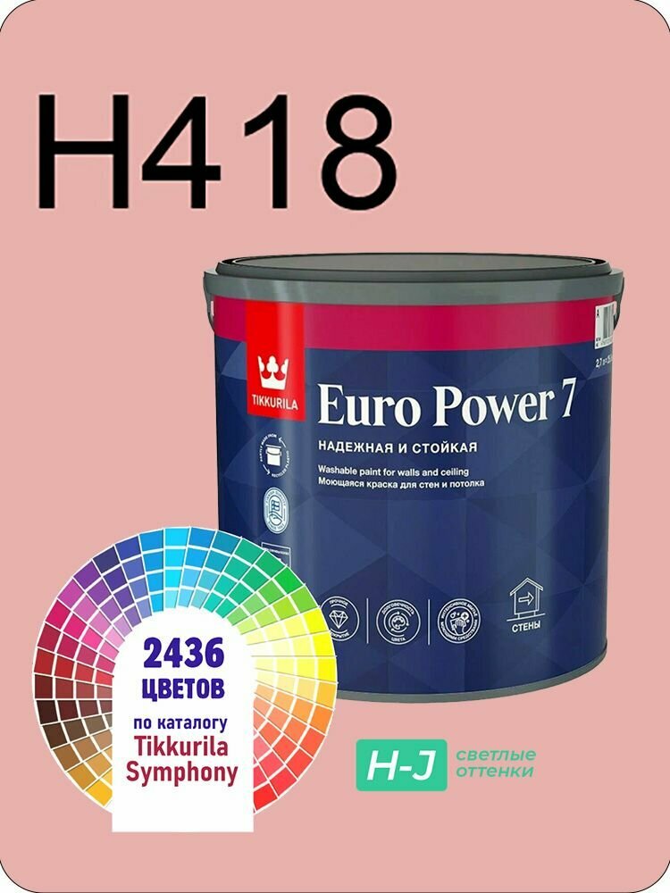 Краска для стен и потолков Tikkurila Euro Power 7 2,7л. светлые оттенки H418