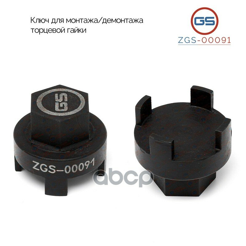 Ключ для монтажа/демонтажа торцевой гайки Chevrolet Cruze 2009- Chevrolet Orlando 2010- OPEL Astra J 2009- GS арт. ZGS-00091