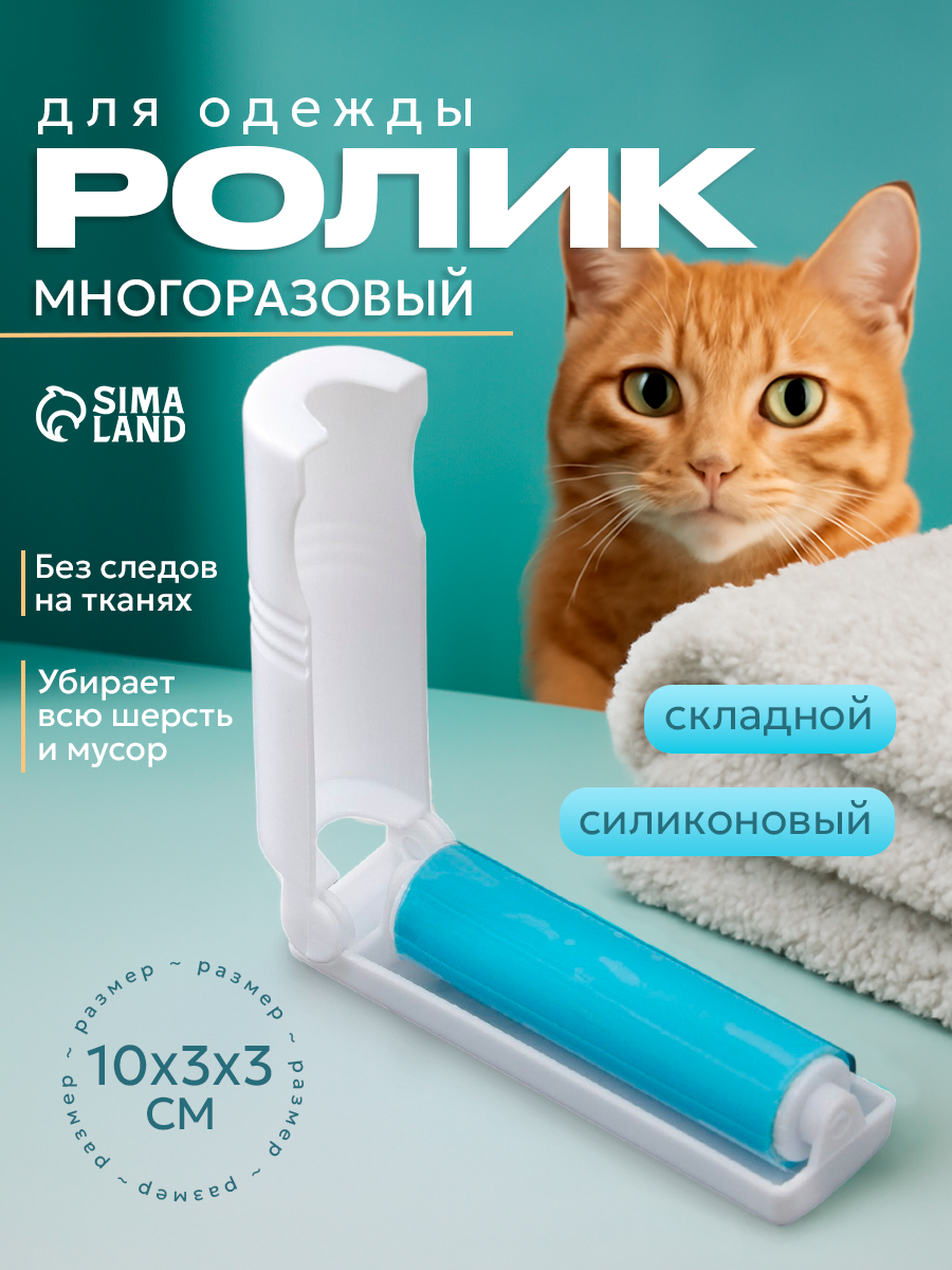 Ролик для чистки одежды силиконовый в футляре складной, 10×3×3 см, цвет голубой