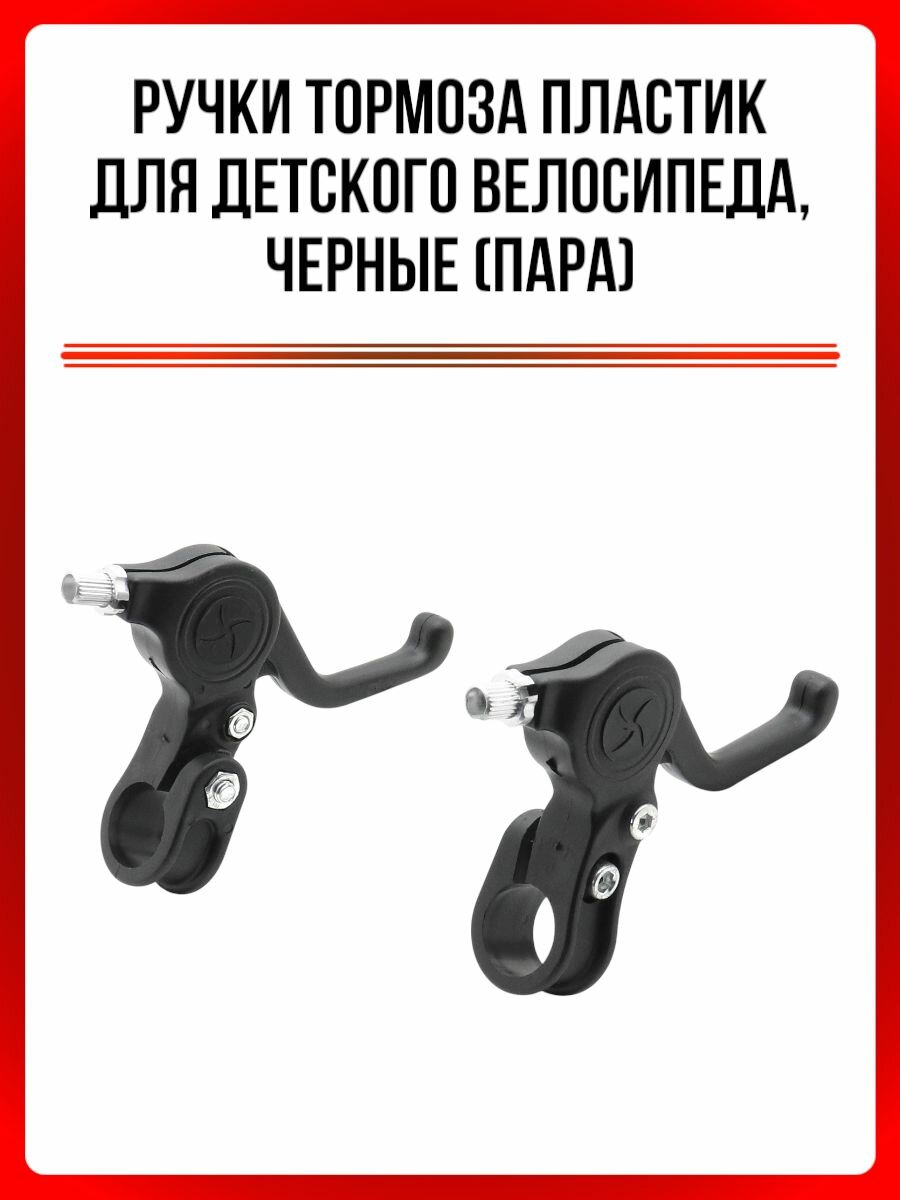 Ручки тормоза пластик для детского велосипеда, черные (пара)