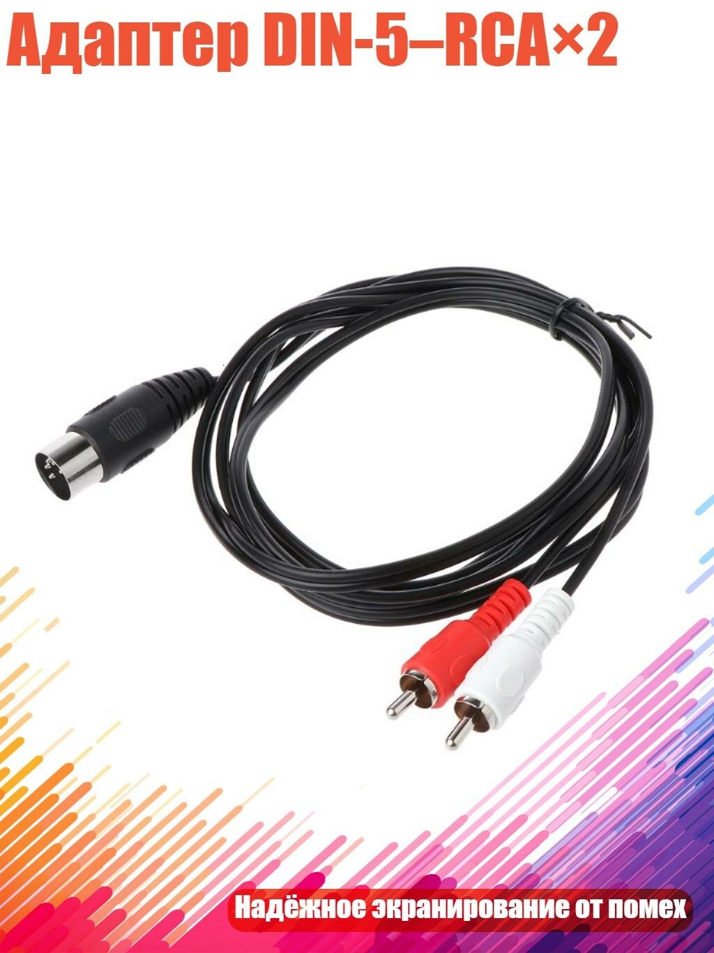 Адаптер DIN-5–RCA×2, Штепсельная Вилка США
