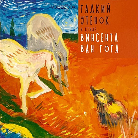 Гадкий утенок в стиле Винсента ван Гога (м) / Детские книги