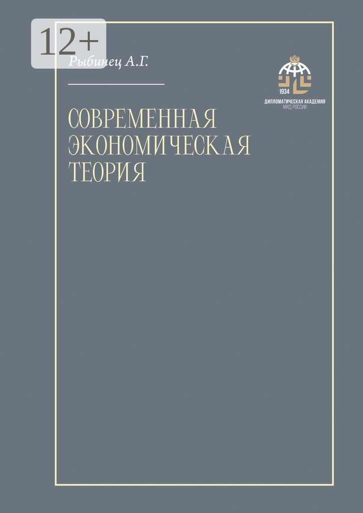 Современная экономическая теория