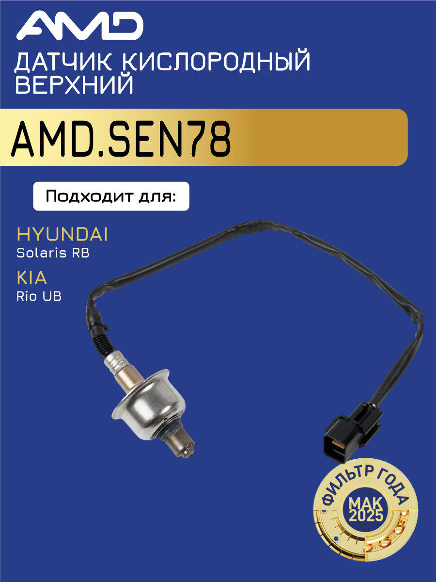 Датчик кислородный верхний 39210-2B100 AMD. SEN78 для HYUNDAI Solaris RB 2010- KIA Rio UB 2011-