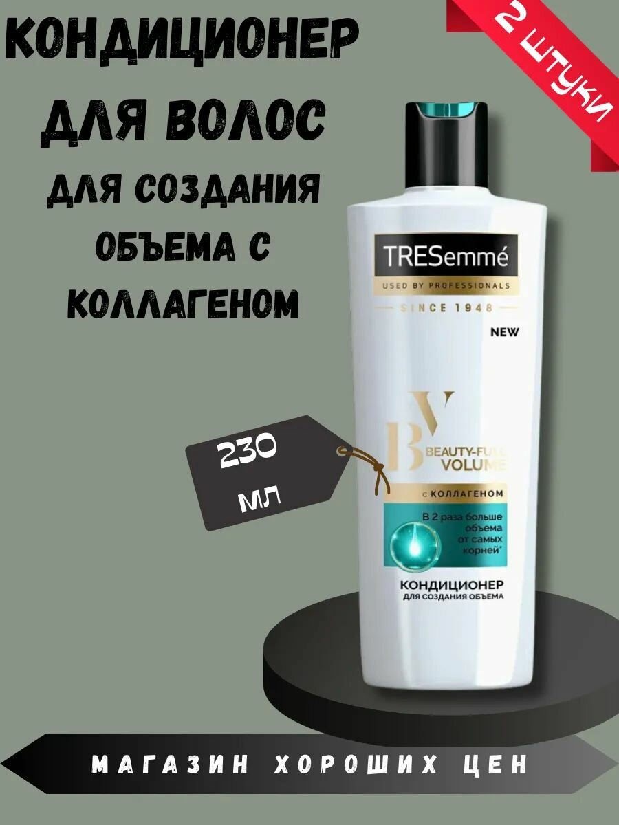 Кондиционер для волос для создания объема 230 мл 2 шт