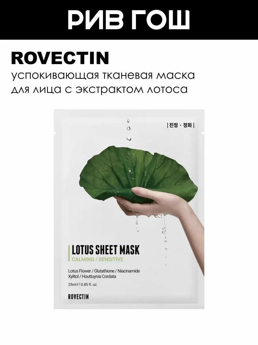 ROVECTIN Маска для лица тканевая успокивающая с экстрактом лотоса